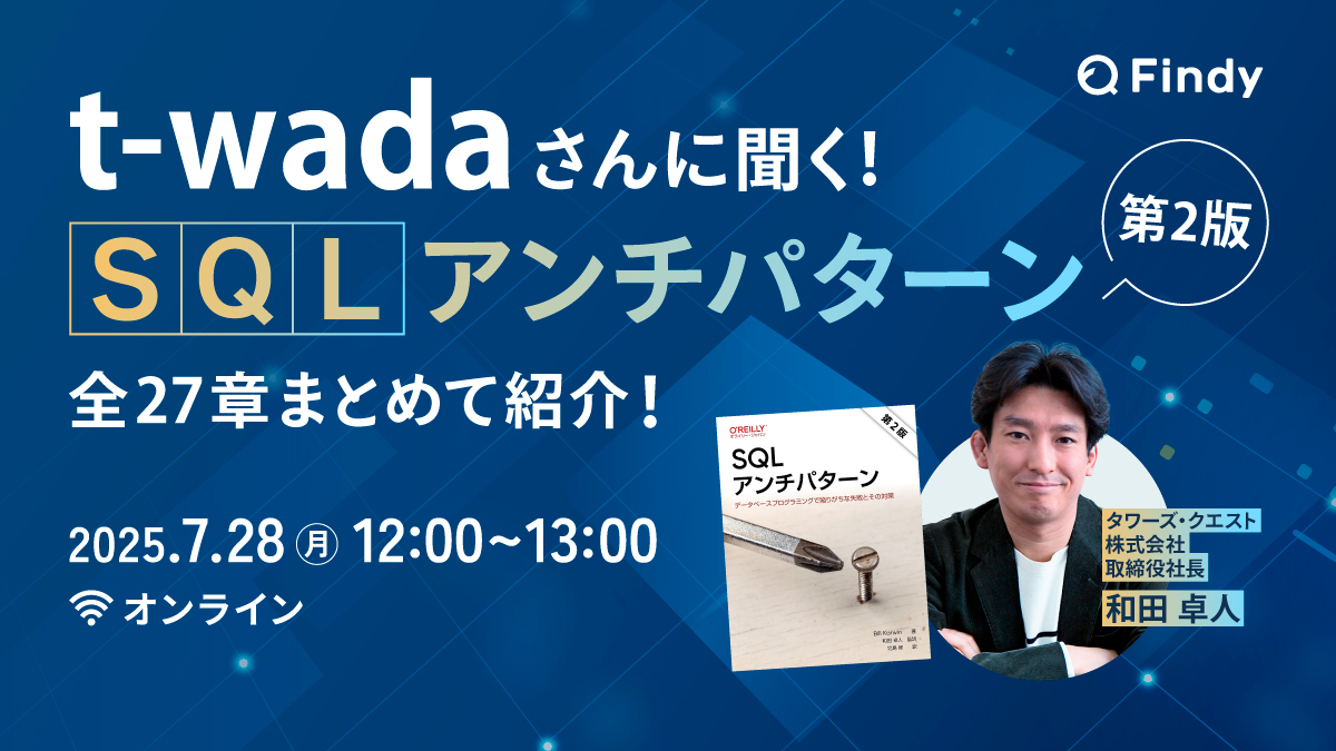 t-wadaさんに聞く！SQLアンチパターン第2版 - 全27章まとめて紹介！ | IT/Webエンジニアの転職・求人サイトFindy – GitHubからスキル偏差値を算出